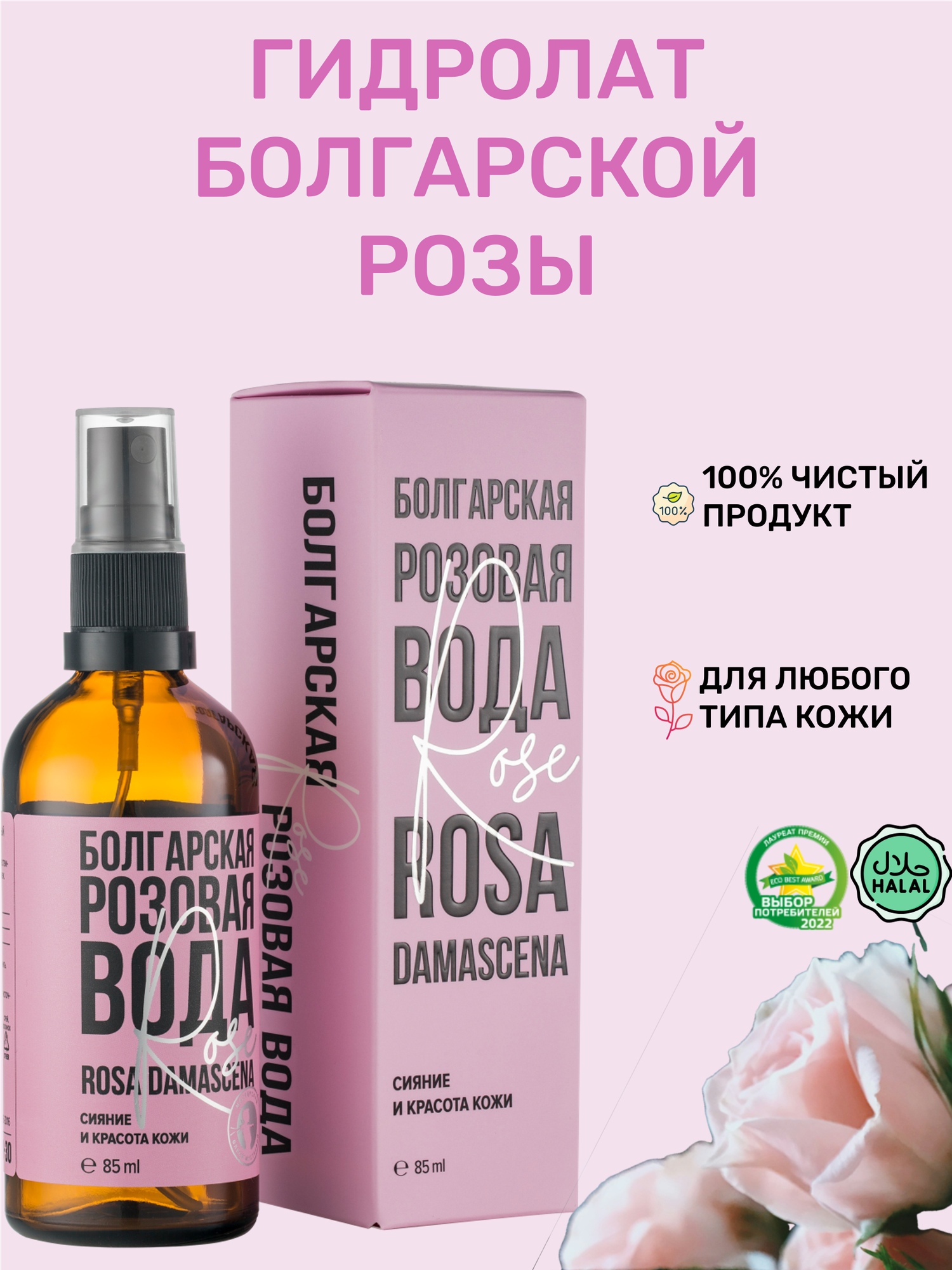 Розовая вода Мастерская Олеси Мустаевой, гипоаллергенная, для всех типов кожи, 85мл
