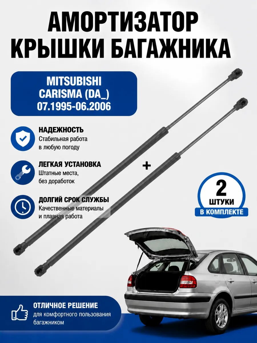 Амортизатор крышки багажника Carisma 07.1995-06.2006