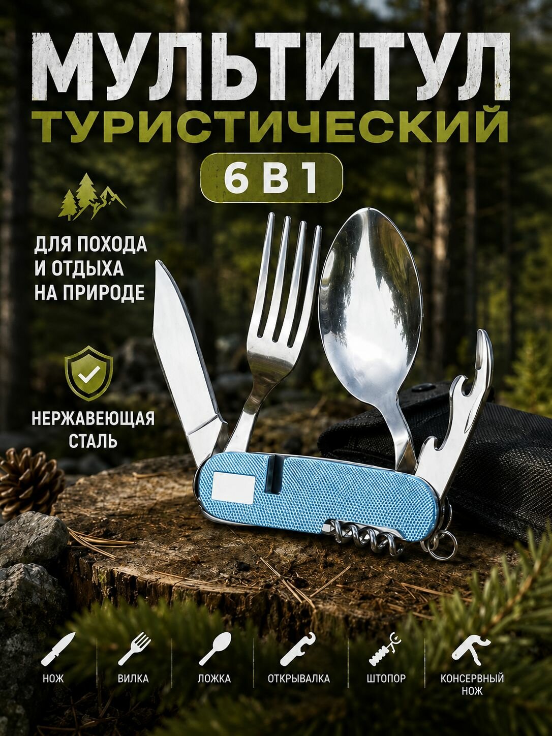 Набор складных столовых походных приборов 6 в 1, нож, вилка, ложка, штопор, очень удобные в использовании