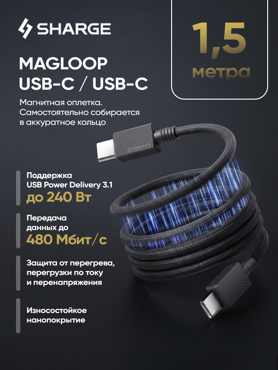 Кабель Sharge MagLoop USB Type-C 1.5 м чёрный