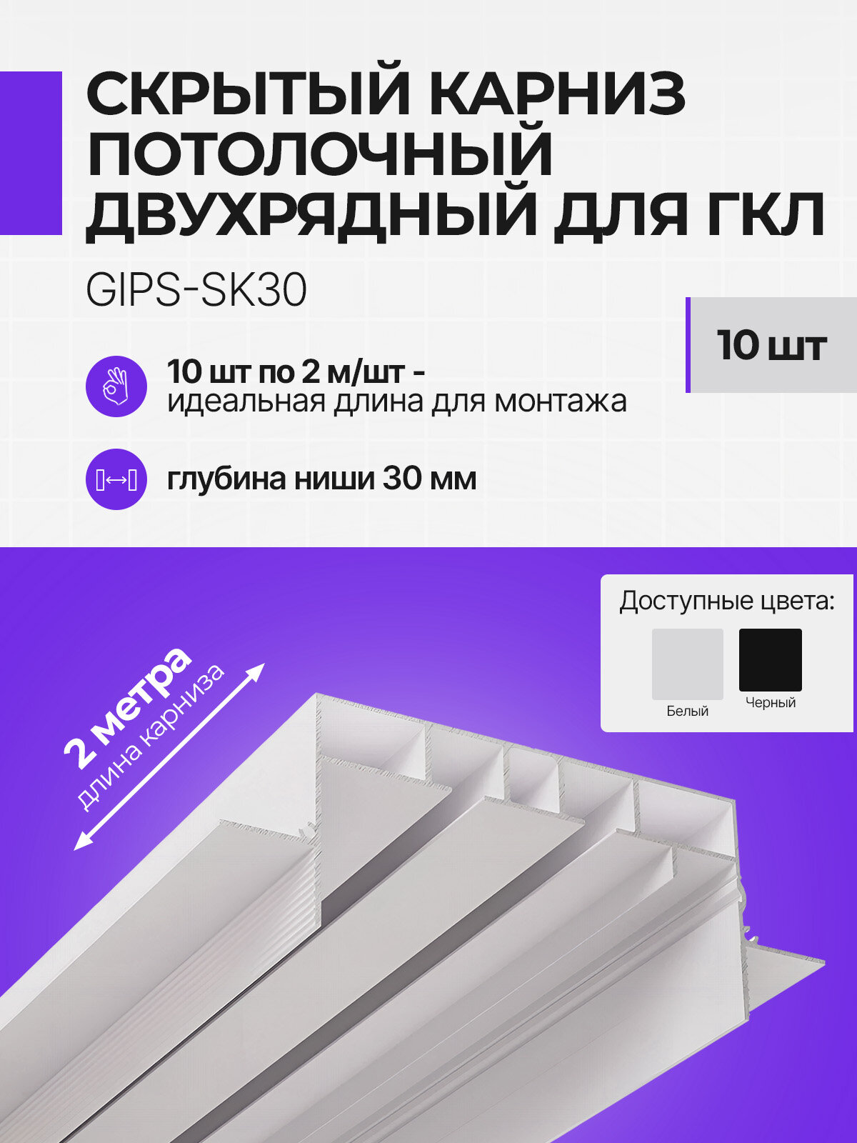 Профиль алюминиевый скрытого монтажа, двухрядный карниз для штор под потолок из гипсокартона FerGipps-SK30, 10 шт, белый