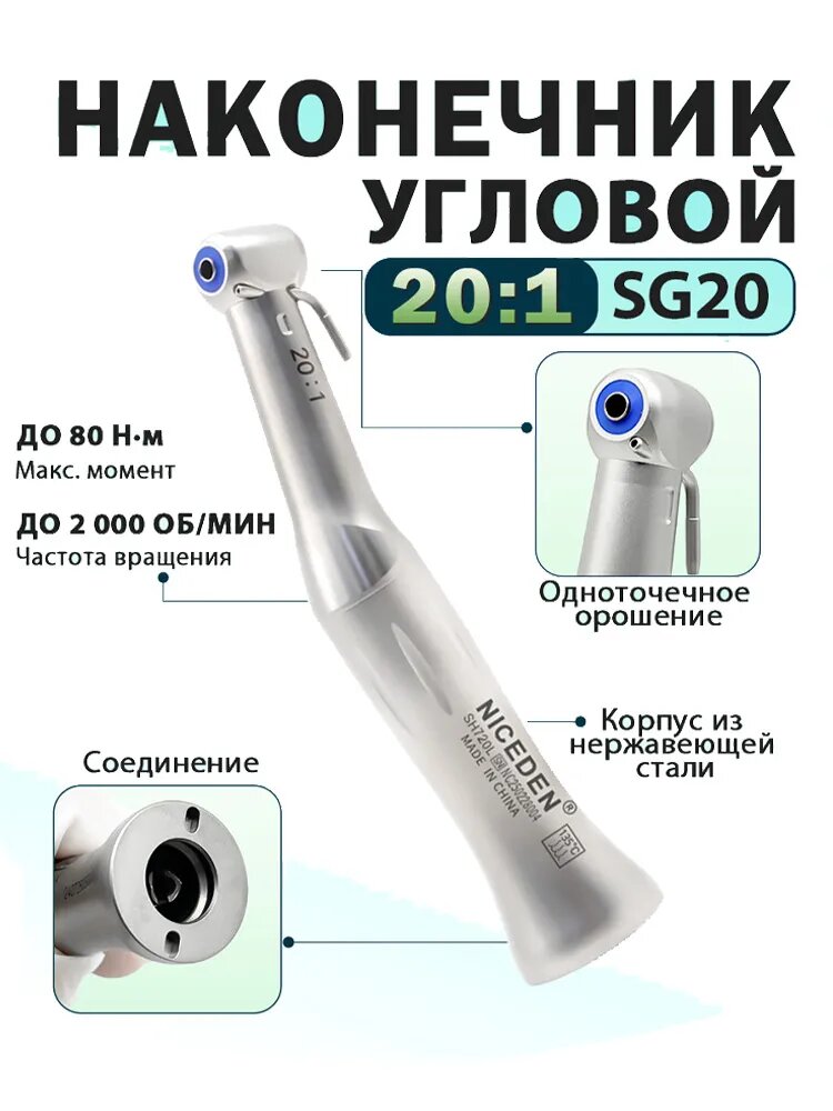 20:1 наконечник угловой, без освещения