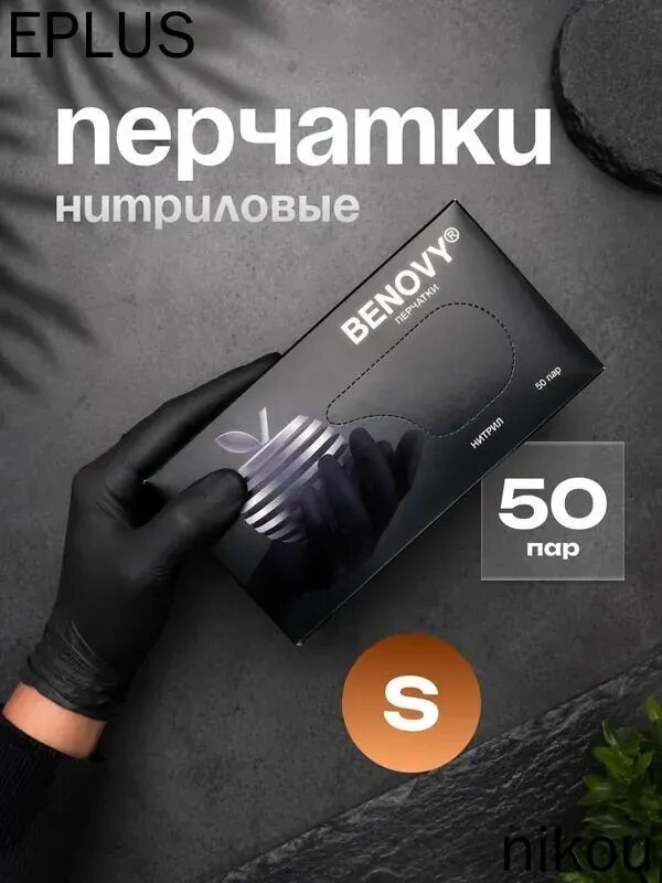 Перчатки нитриловые черные BENOVY, 50 пар (100 шт), размер S, одноразовые, нестерильные, смотровые, для медицины, косметологии, тату и уборки