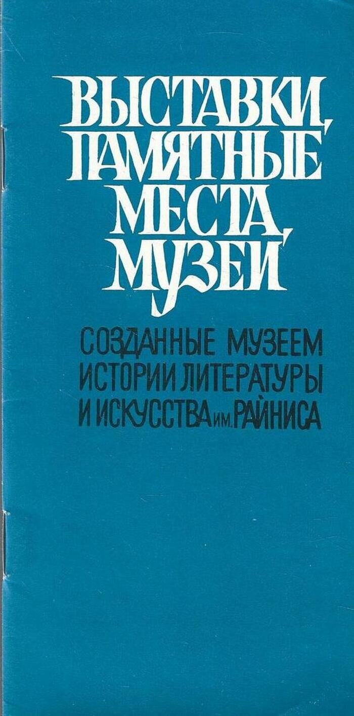 Выставки, памятные места, музеи созданные музеем истории литературы и искусства им. Райниса