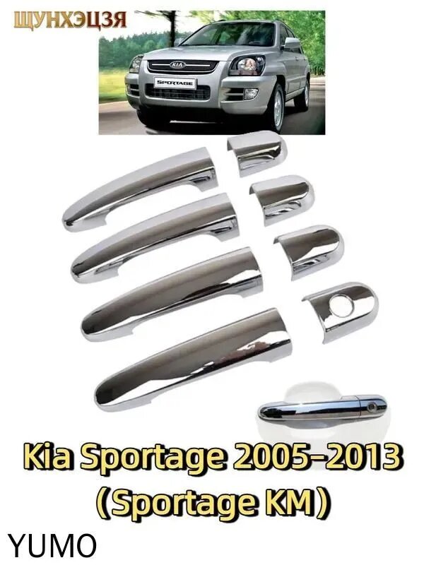 Ручка дверная автомобильная, арт. Для Kia Sportage 2005 2006 2007 2008 2009 2010 2011 2012 2013 хромированная Автомобильная дверная ручка накладка наклейка Стайлинг авто аксессуары, 1 шт.