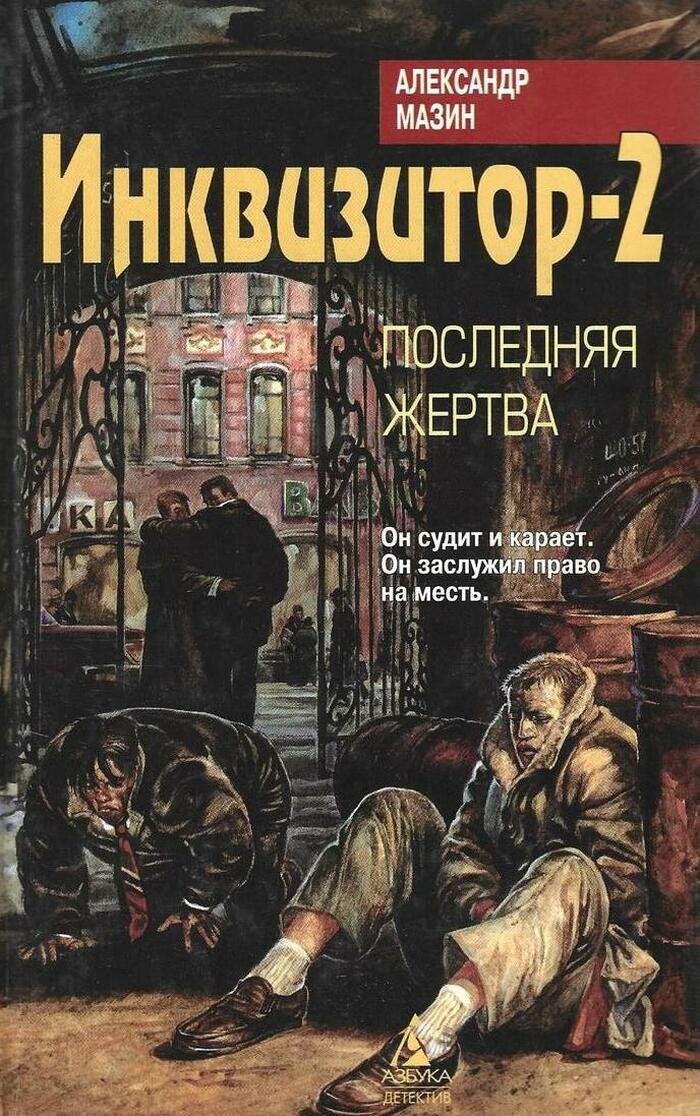 Инквизитор-2. Последняя жертва