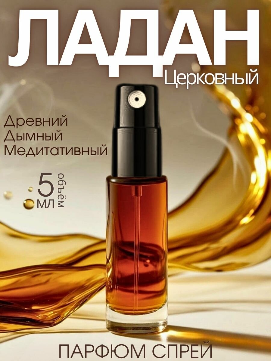 Парфюмерная вода Aromako "Церковный Ладан" 5 мл древесный, дымный