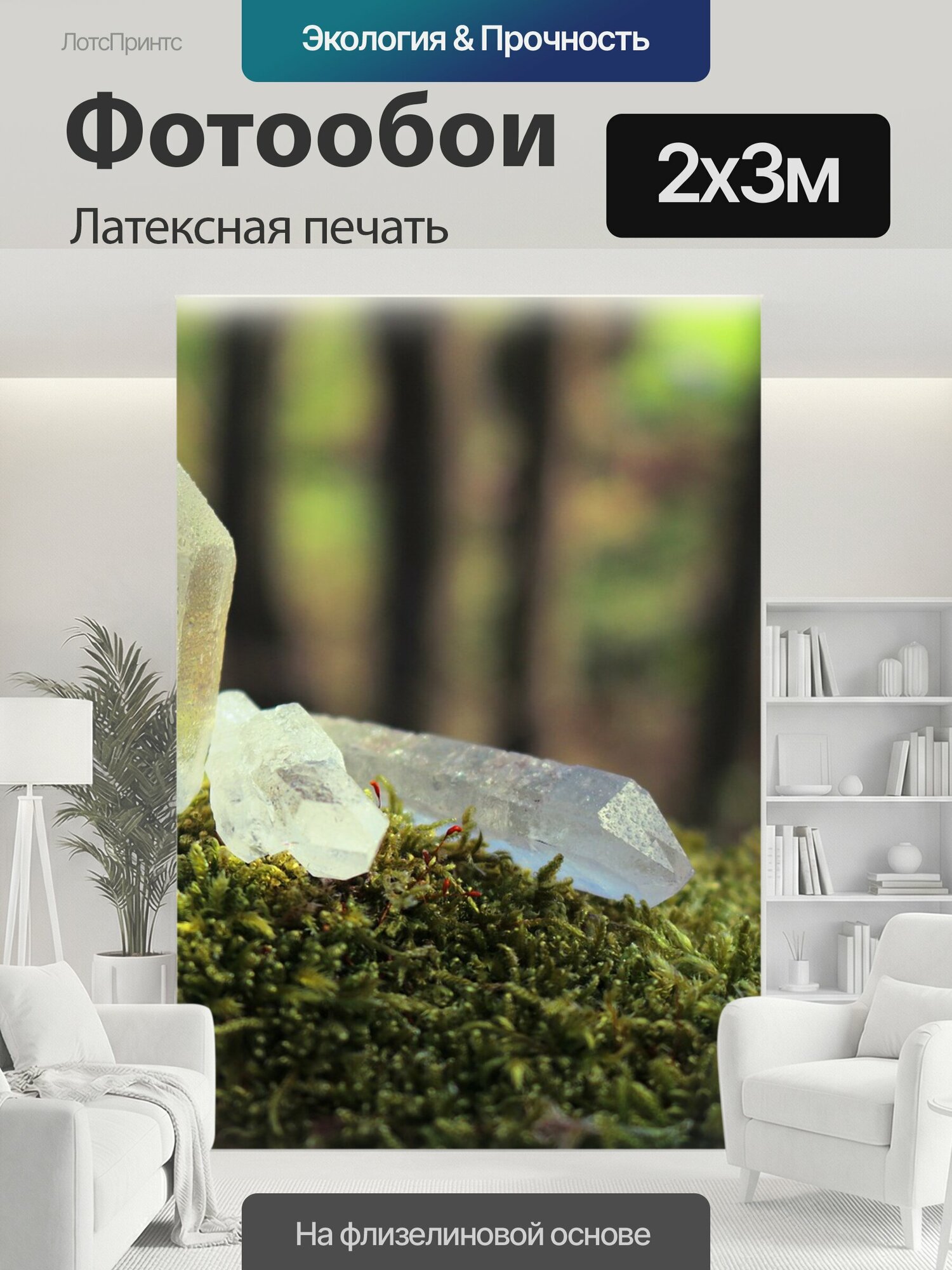 Фотообои моющиеся ударопрочные "Кристаллы, хрусталь, минеральная" 200x300 см. латексная печать