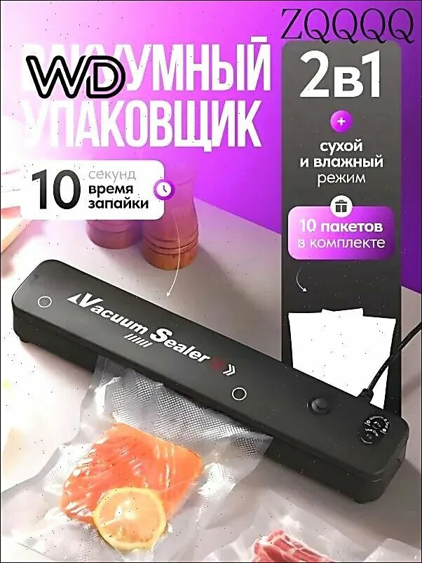 Вакууматор для продуктов вакуумный упаковщик с функцией запаивания, 10 пакетов в комплекте