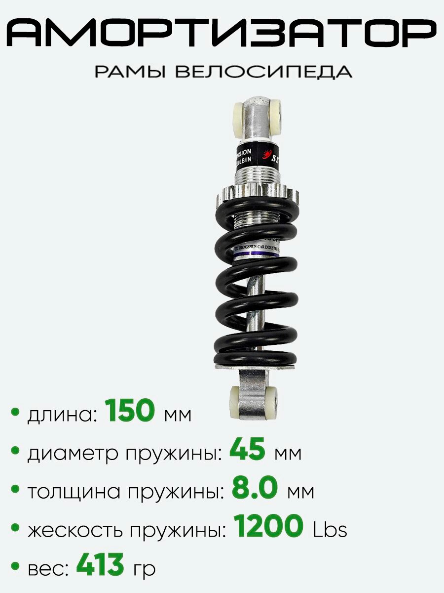 Амортизатор задний 150мм 1200LBS