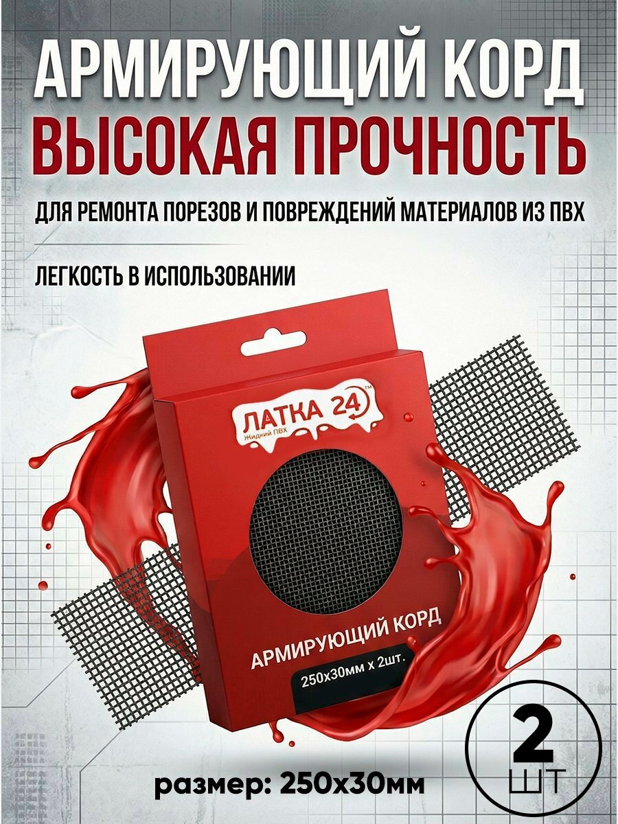 Армирующий корд Латка 24 250х30мм (2шт)