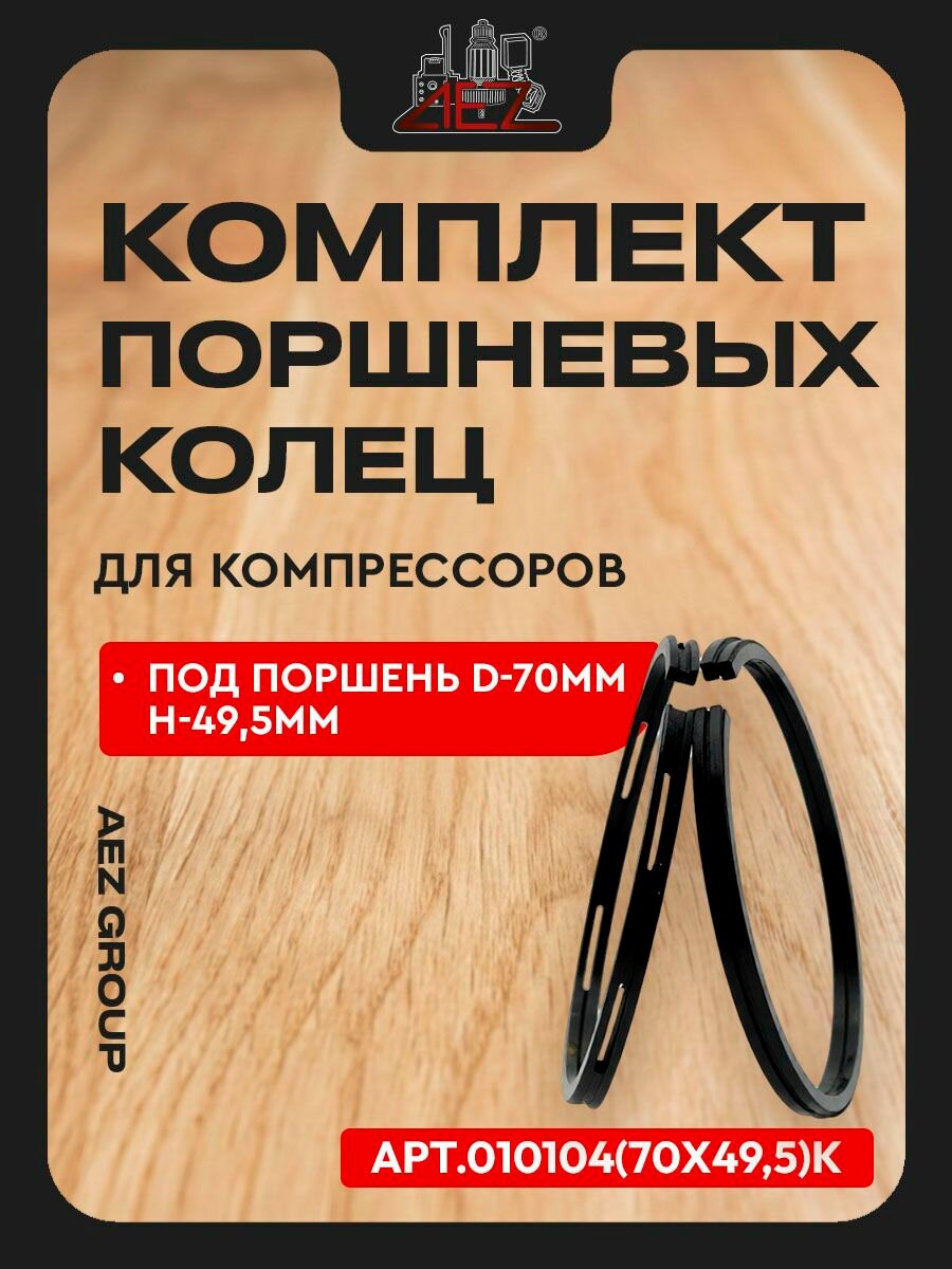 Комплект поршневых колец компрессора под поршень D-70мм, H-49,5мм