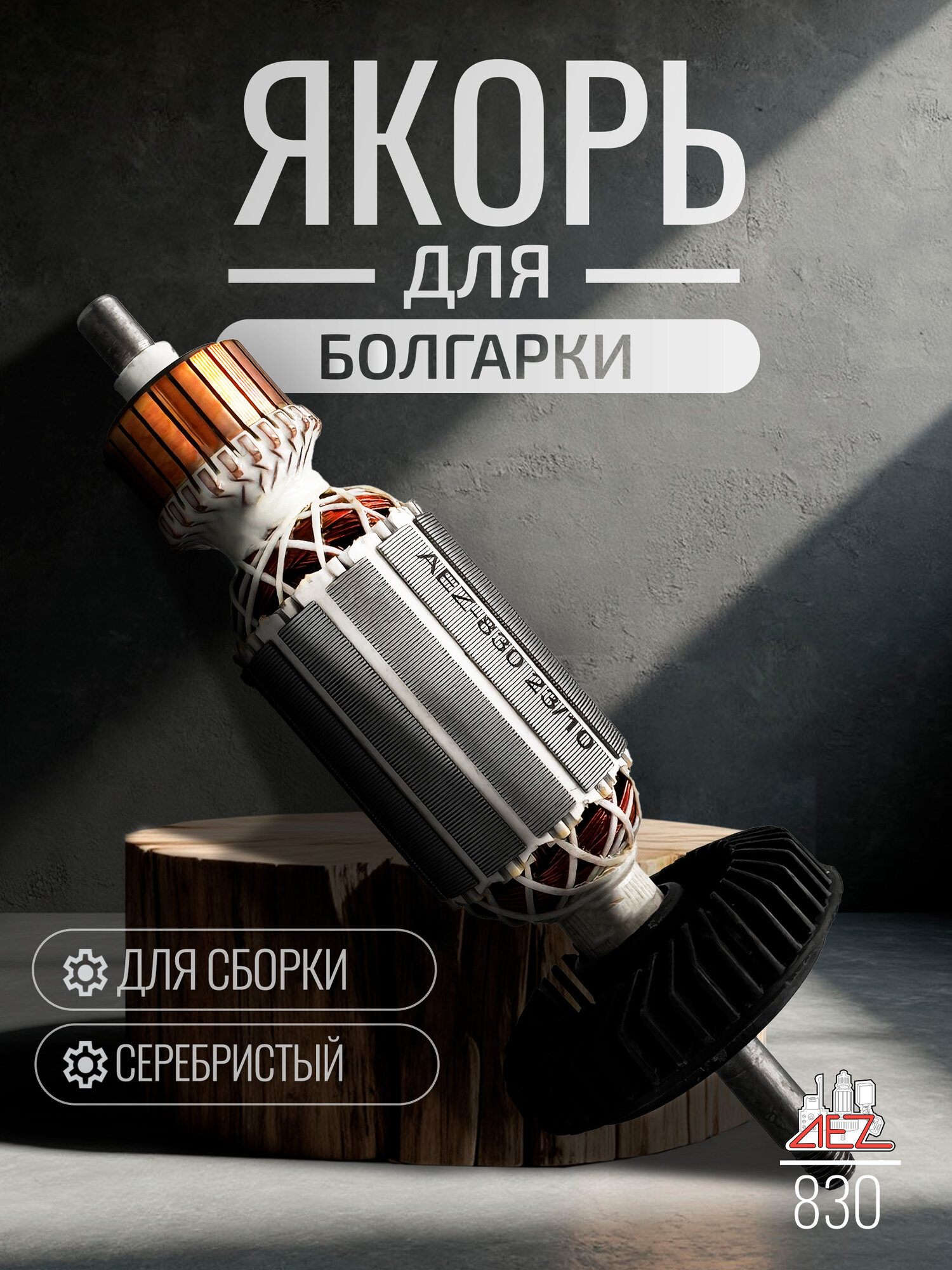 Якорь подходит для BOSCH УШМ GWS 10-125, PWS 10-125 серия Professional (аналог 1604010640)