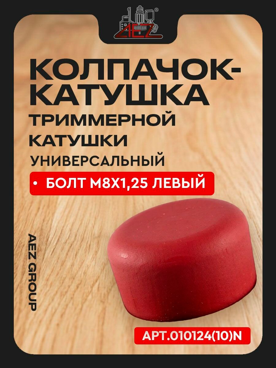Колпачок для триммерной головки 010124(10)