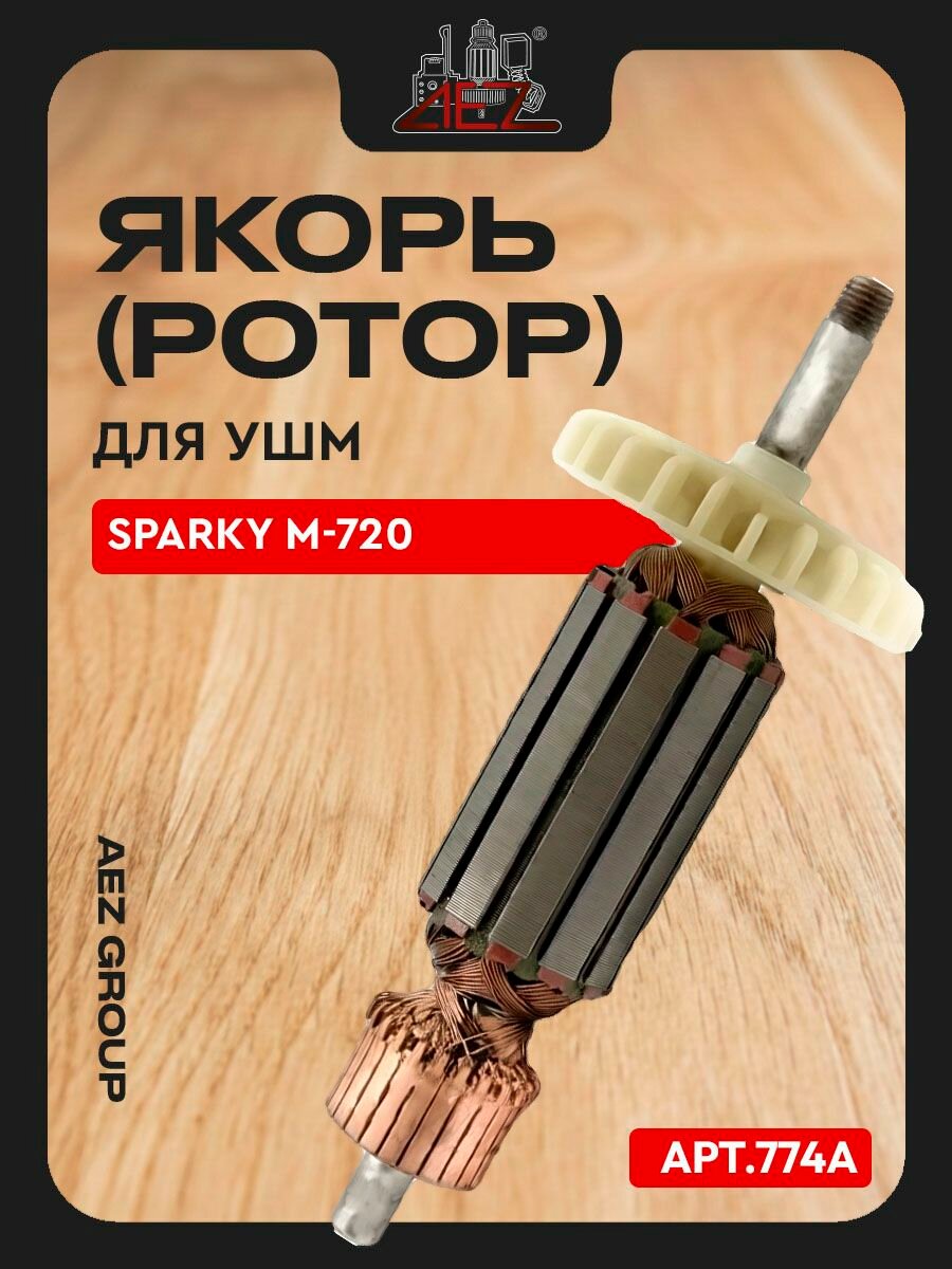 Якорь (ротор) подходит для УШМ SPARKY M-720 (L-155мм, D-31.7мм) с резьбой 8 мм