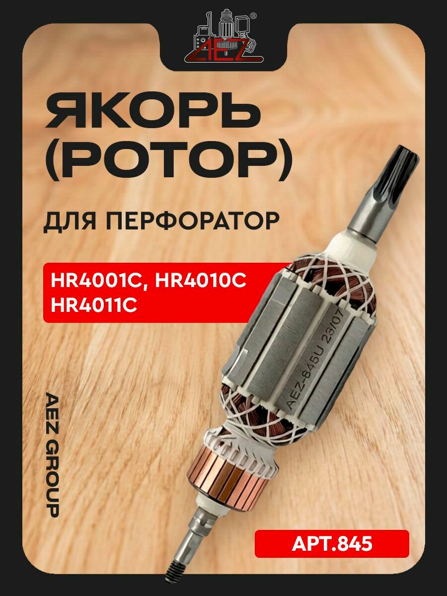 Якорь (ротор) подходит для перфоратора HR4001C, HR4010C, HR4011C (L-174мм, D-41мм)
