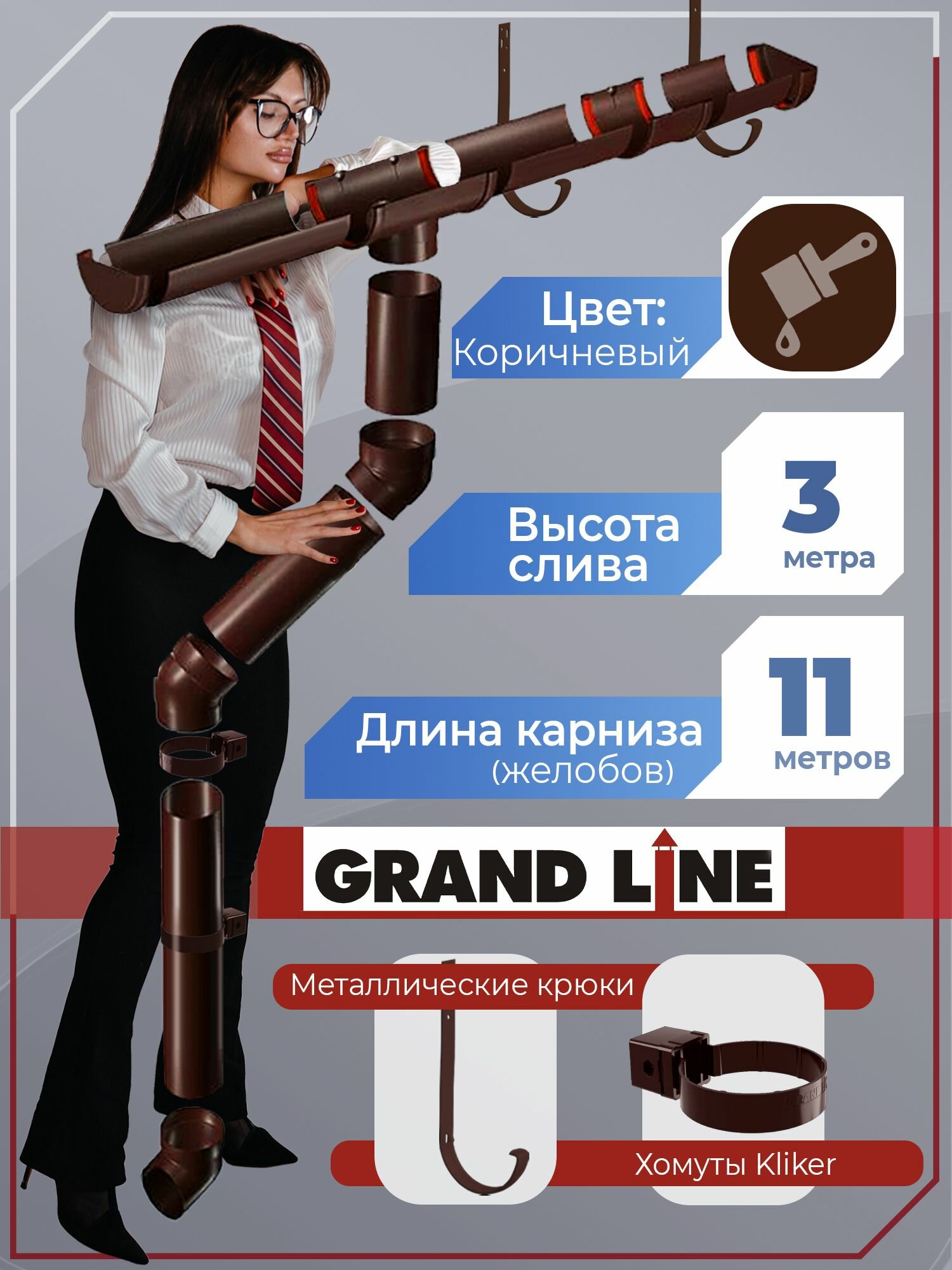 Grand Line водосточная система Кликер ( длина 11 м по 1м / высота 3 м) коричневый 1 слив, с металлическими кронштейнами и хомутами Кликер водосток для крыши пластиковый Гранд Лайн ( 120 мм/ 90 мм)