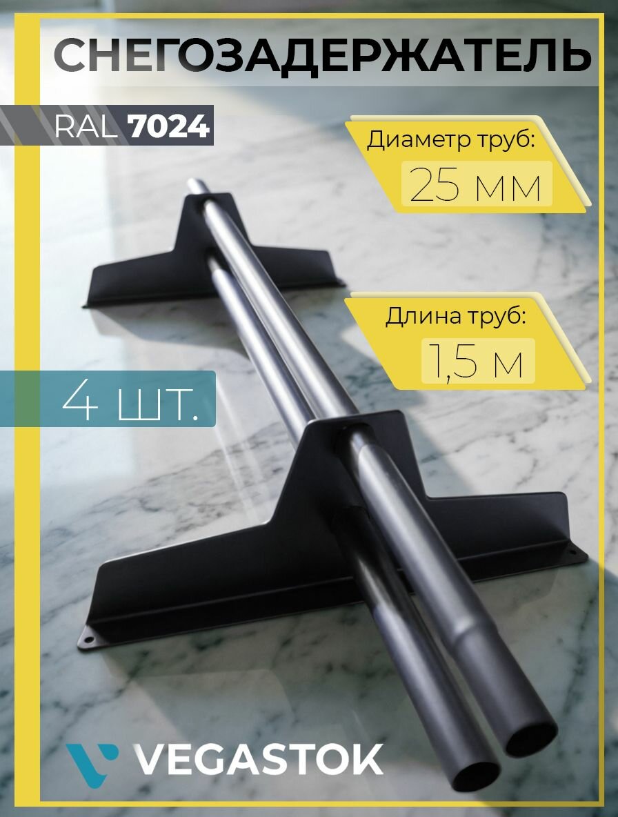 Снегозадержатель трубчатый круглый 4 штуки по 1,5 м / 8 кронштейнов (опор) на крышу d 25 мм для кровли из металлочерепицы, профнастила и гибкой черепицы ( RAL 7024 ) серый графит