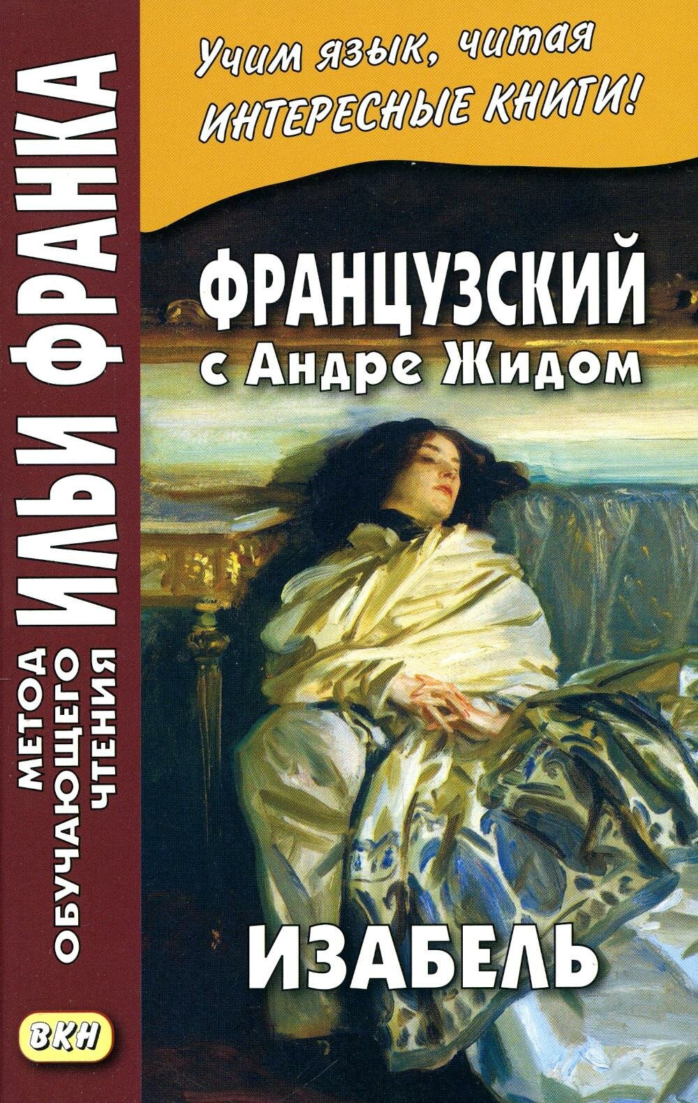 Французский с Андре Жидом. Изабель. Дегиль И.