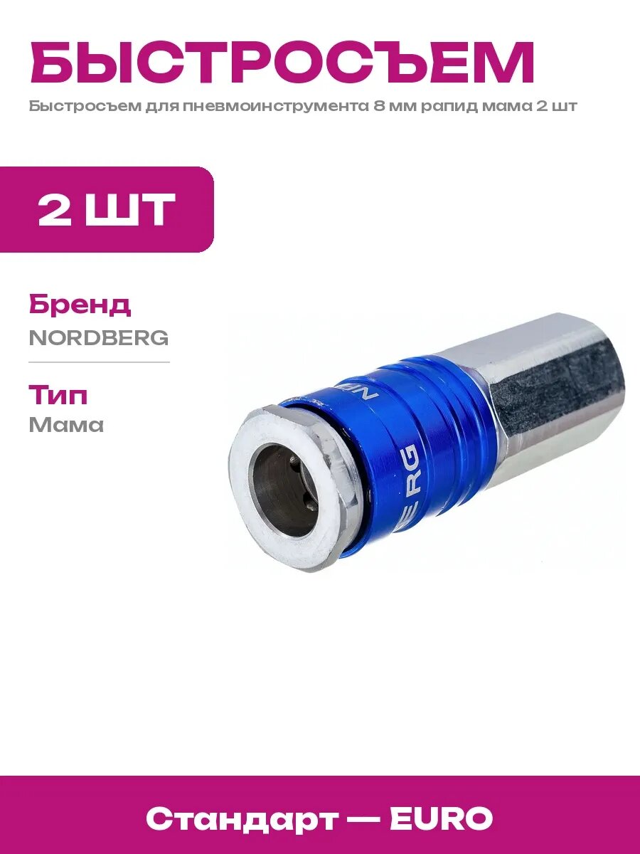 Фитинг рапид мама 8 мм под шланг 2 шт штуцер для компрессора