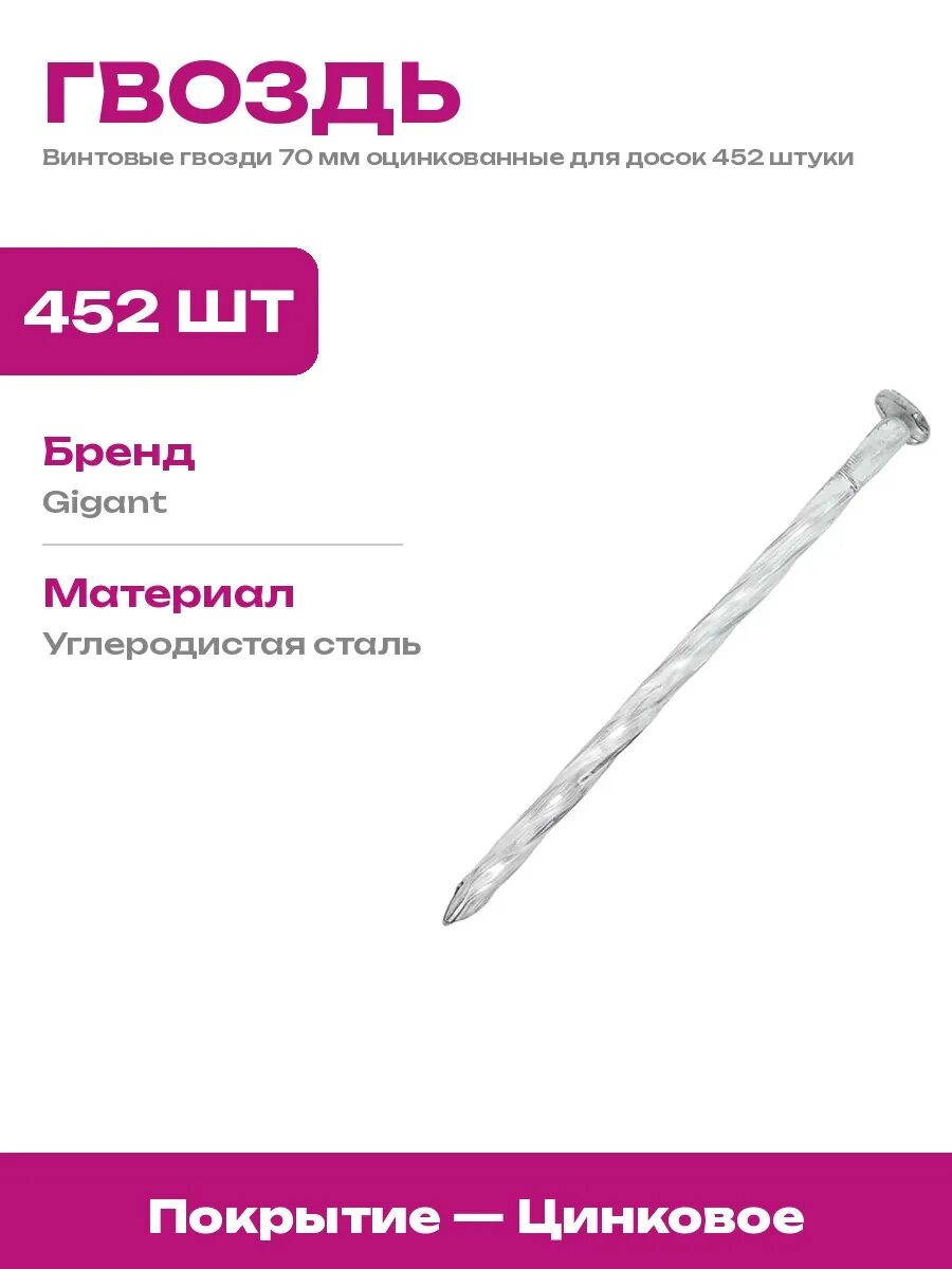 Гвозди оцинкованные 70 мм винтовые 1 кг для стройки 452 шт