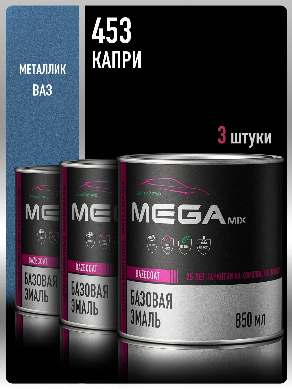 Базовая эмаль Капри 453 металлик, 850 мл. - 3 шт, Краска автомобильная, базисная под лак, MEGAMIX