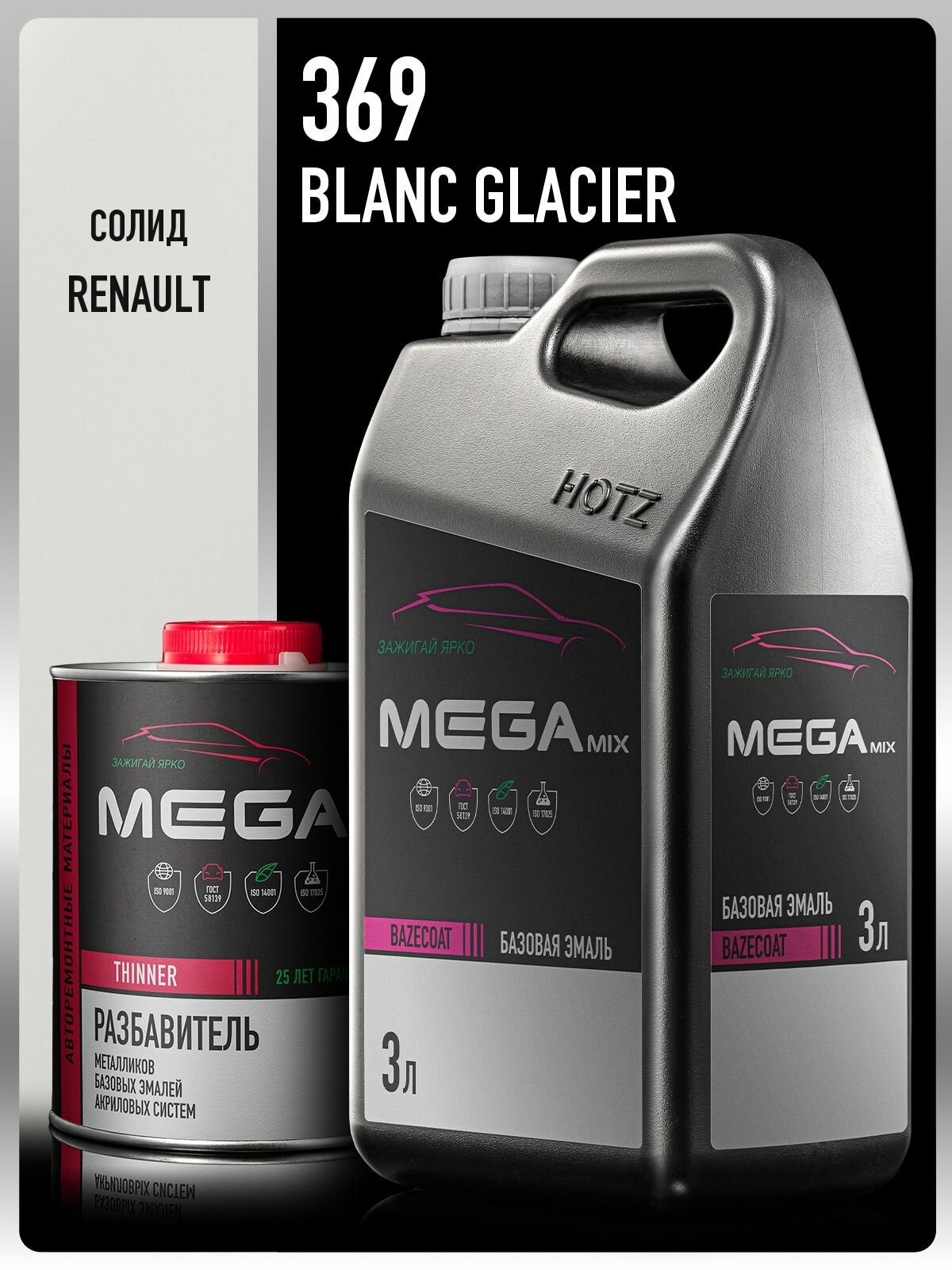 Базовая эмаль RENAULT Blanc Glacier 369, Комплект (Эмаль 3 литра + Разбавитель 1 л.), Megamix