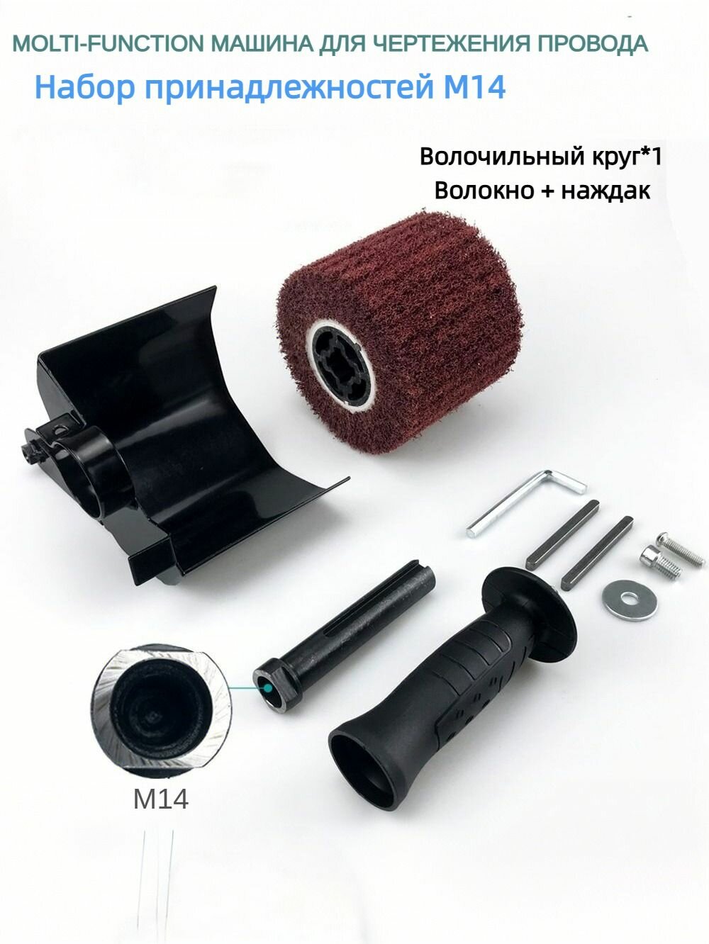 Защитный кожух, ролик, адаптер-вал М14, валик ( щетка ) Волокно+Карборунд для браширования Р80 * 1, ручка M14 Набор. Насадки для УШМ, болгарки для полирования, шлифования, браширования.