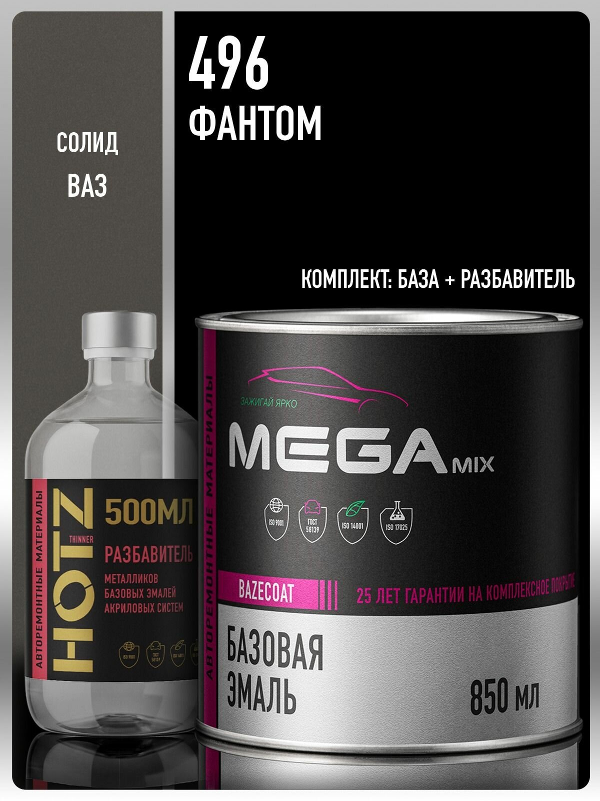 Базовая эмаль Фантом 496, Комплект (Эмаль 850 мл. + Разбавитель 500 мл. HOTZ), Краска автомобильная, базисная под лак, MEGAMIX