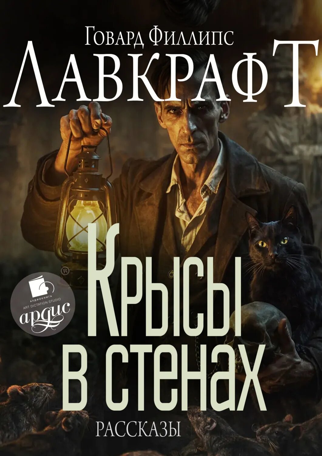 Крысы в стенах [Цифровая книга]