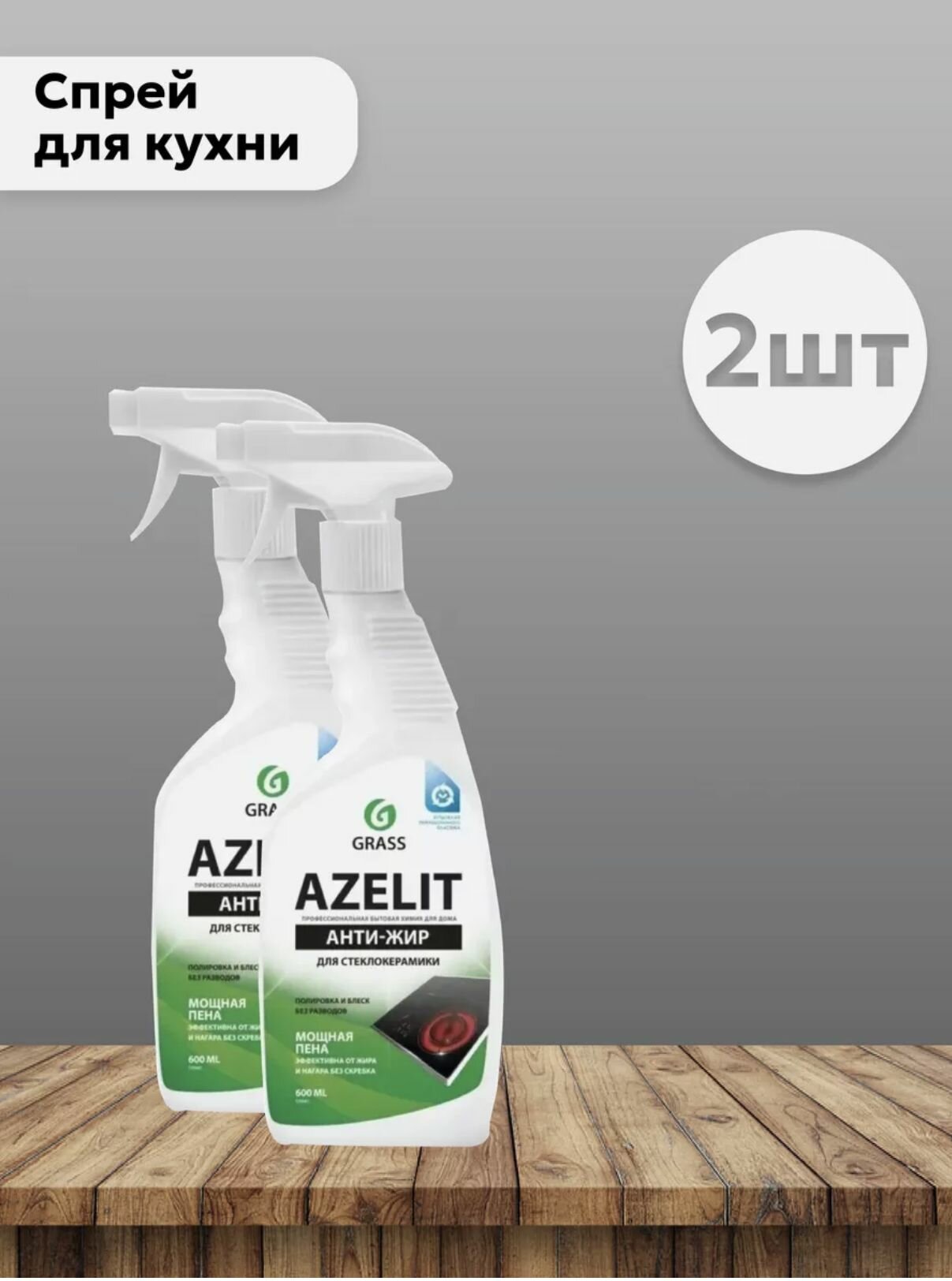 Набор 2 шт Грасс Азелит / Grass Azelit - Спрей Антижир для стеклокерамики и индукционных плит 600 мл