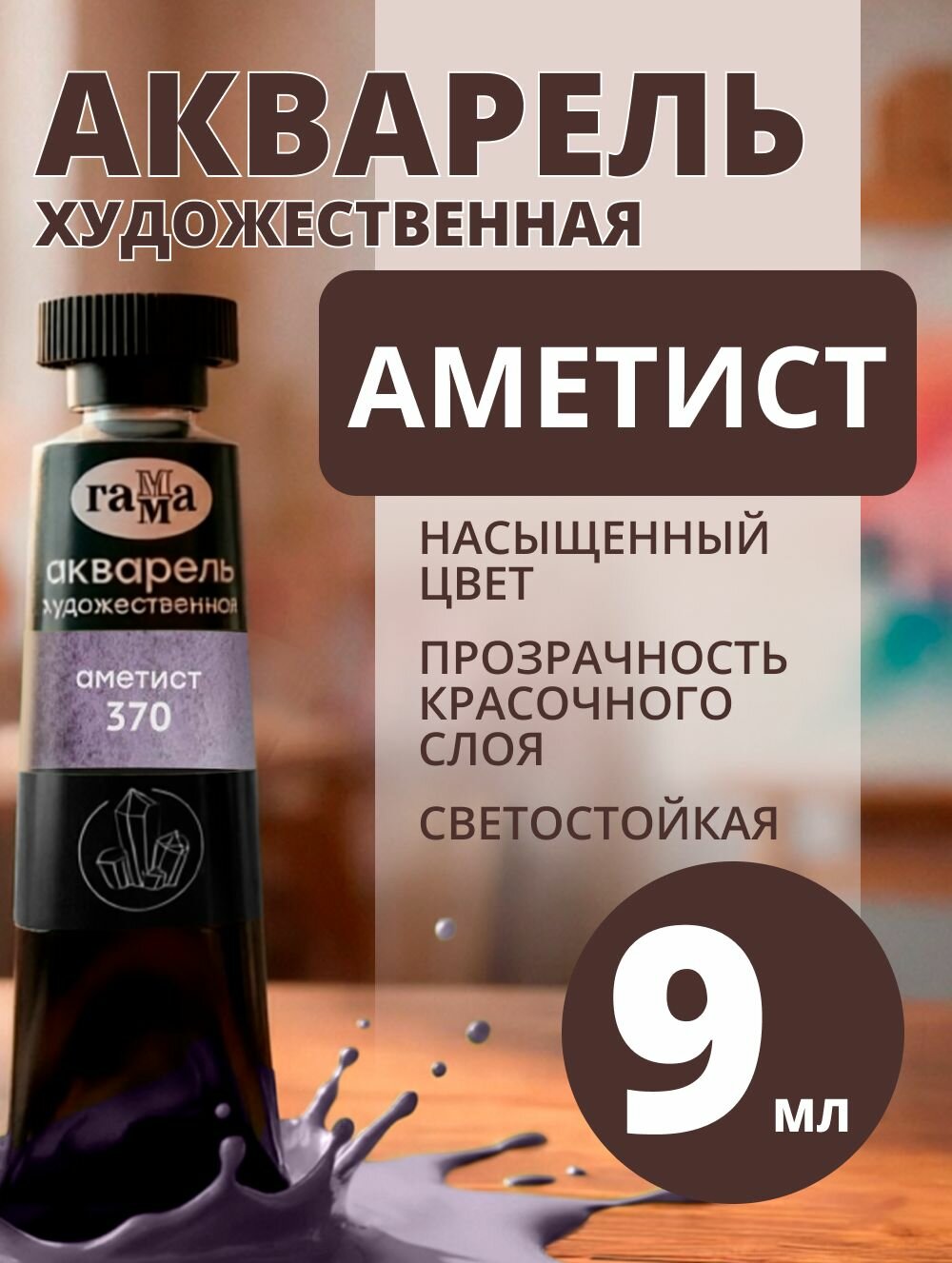 Акварель художественная Гамма "Старый Мастер" аметист, 9мл, туба (111021370)