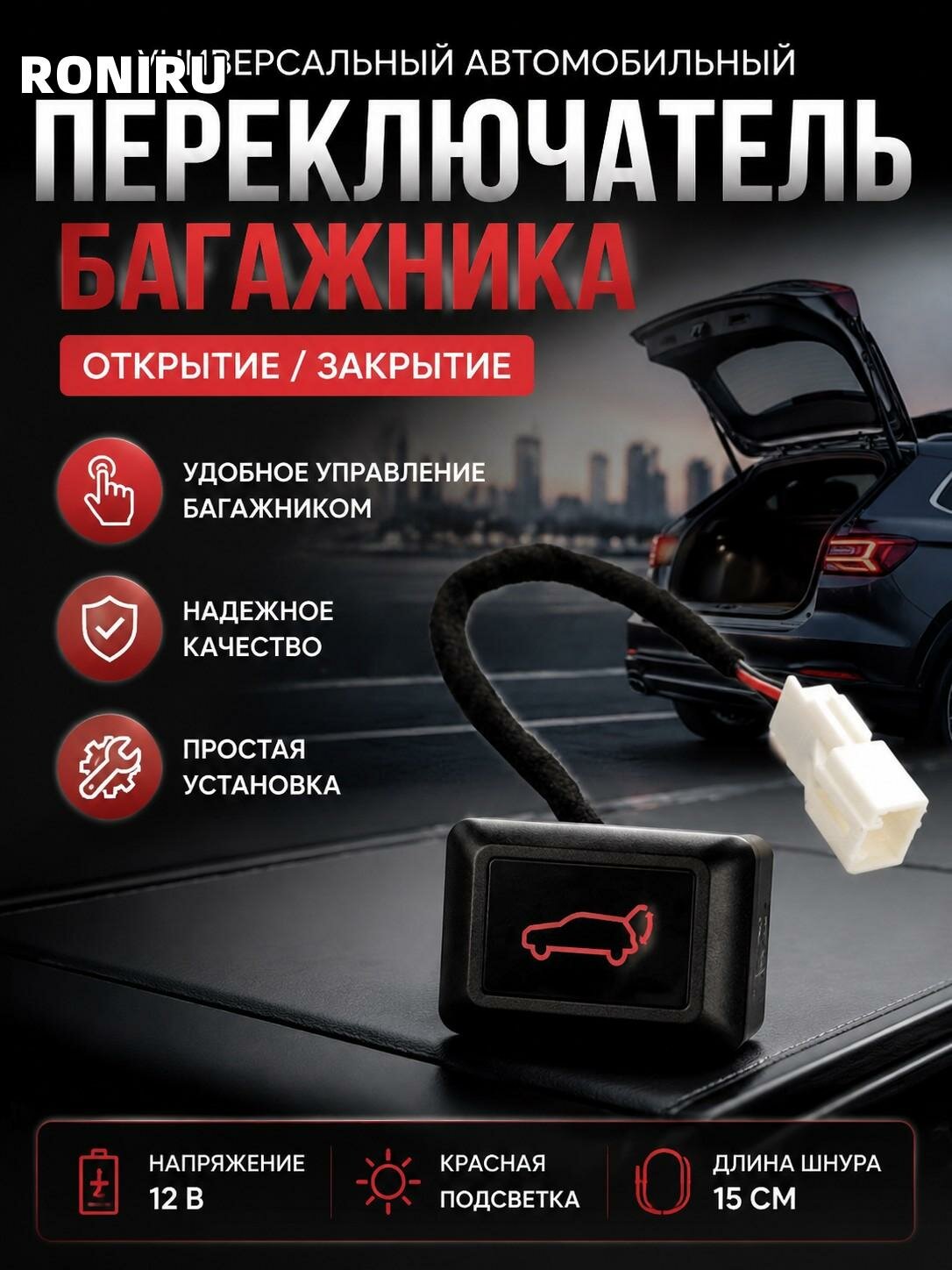 Универсальный автомобильный переключатель багажника 12 В, черный, с красной подсветкой и шнуром 15 см — кнопка автоматического открытия/закрытия