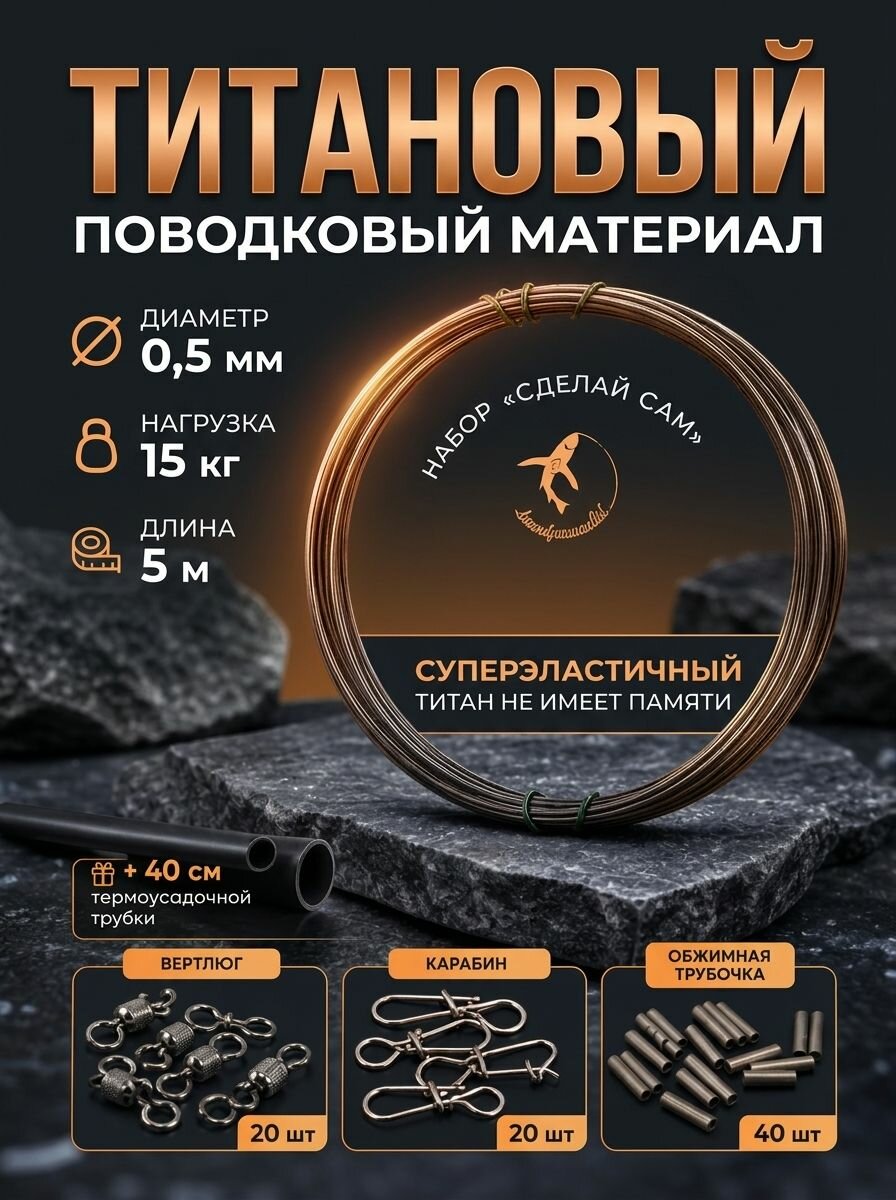 Титановый поводковый материал 0,45мм, 12кг, 5м для изготовления рыболовных поводков