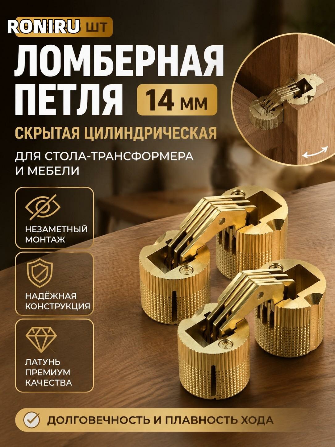 Ломберная петля скрытая цилиндрическая 14 мм латунь — набор 3 шт для стола трансформера, незаметный монтаж в мебели