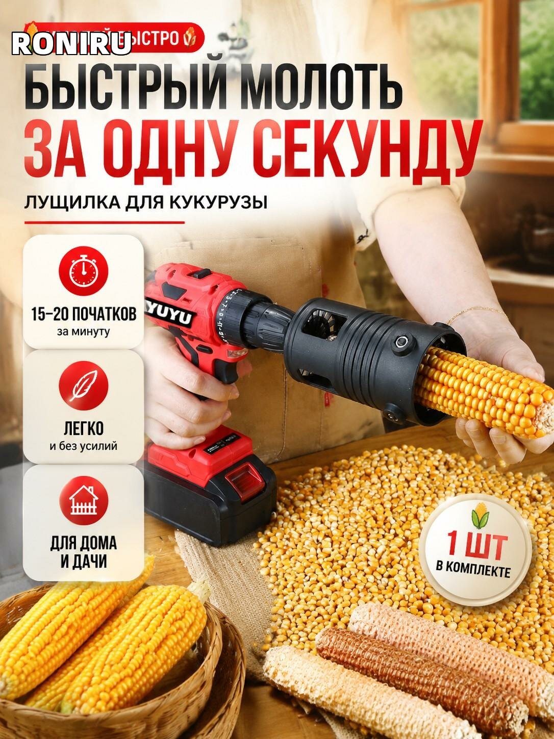 Лущилка для кукурузы — удобный инструмент для быстрой очистки початков в домашних условиях, 1 шт, для кухни и дачи