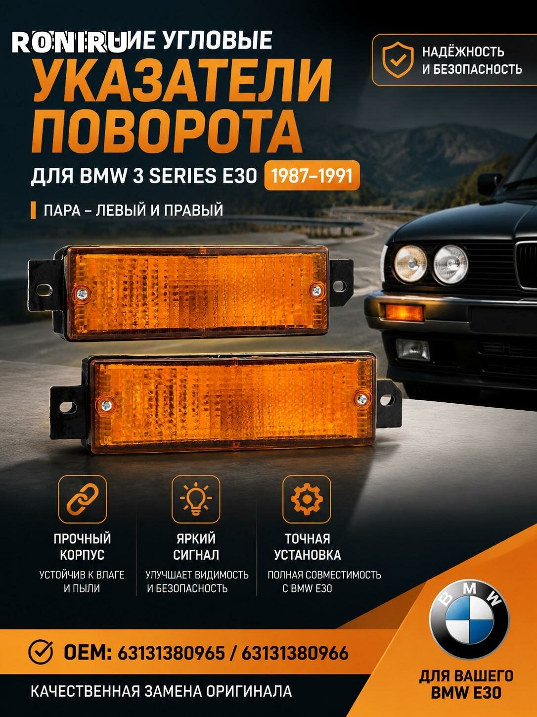 Передние угловые указатели поворота для BMW 3 Series E30 1987–1991, пара для замены (63131380965/63131380966)
