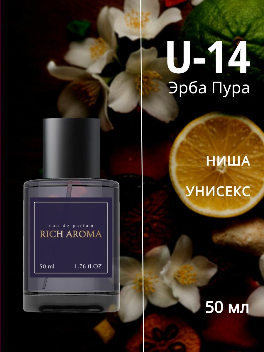 RICH AROMA Парфюмерная вода U14 серия NICHE парфюм унисекс по аромату Эрба Пура, 50 мл