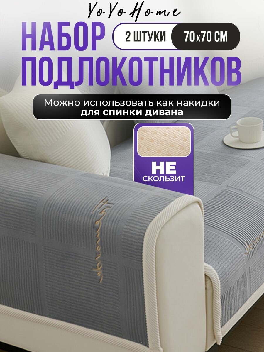 Накидки на подлокотники дивана комплект 2 шт