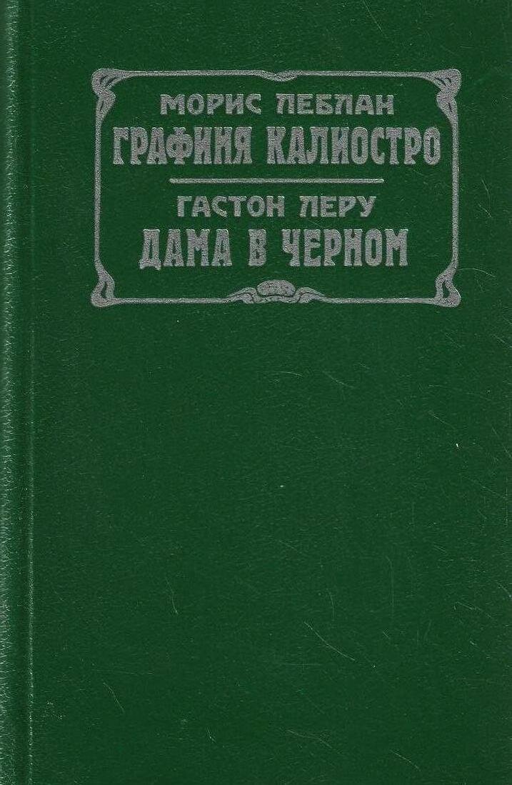 Графиня Калиостро. Дама в черном