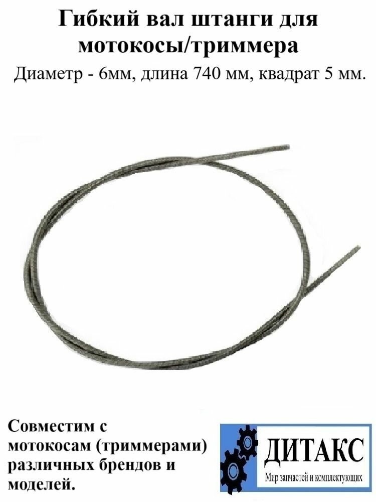 Гибкий вал штанги для мотокосы/триммера Размер d6, длина 740 мм, квадрат 5 мм.