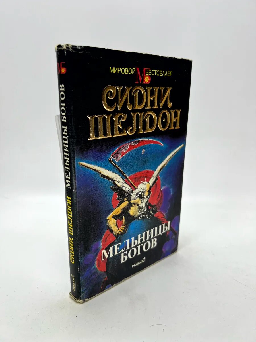 Сидни Шелдон. Мельницы богов