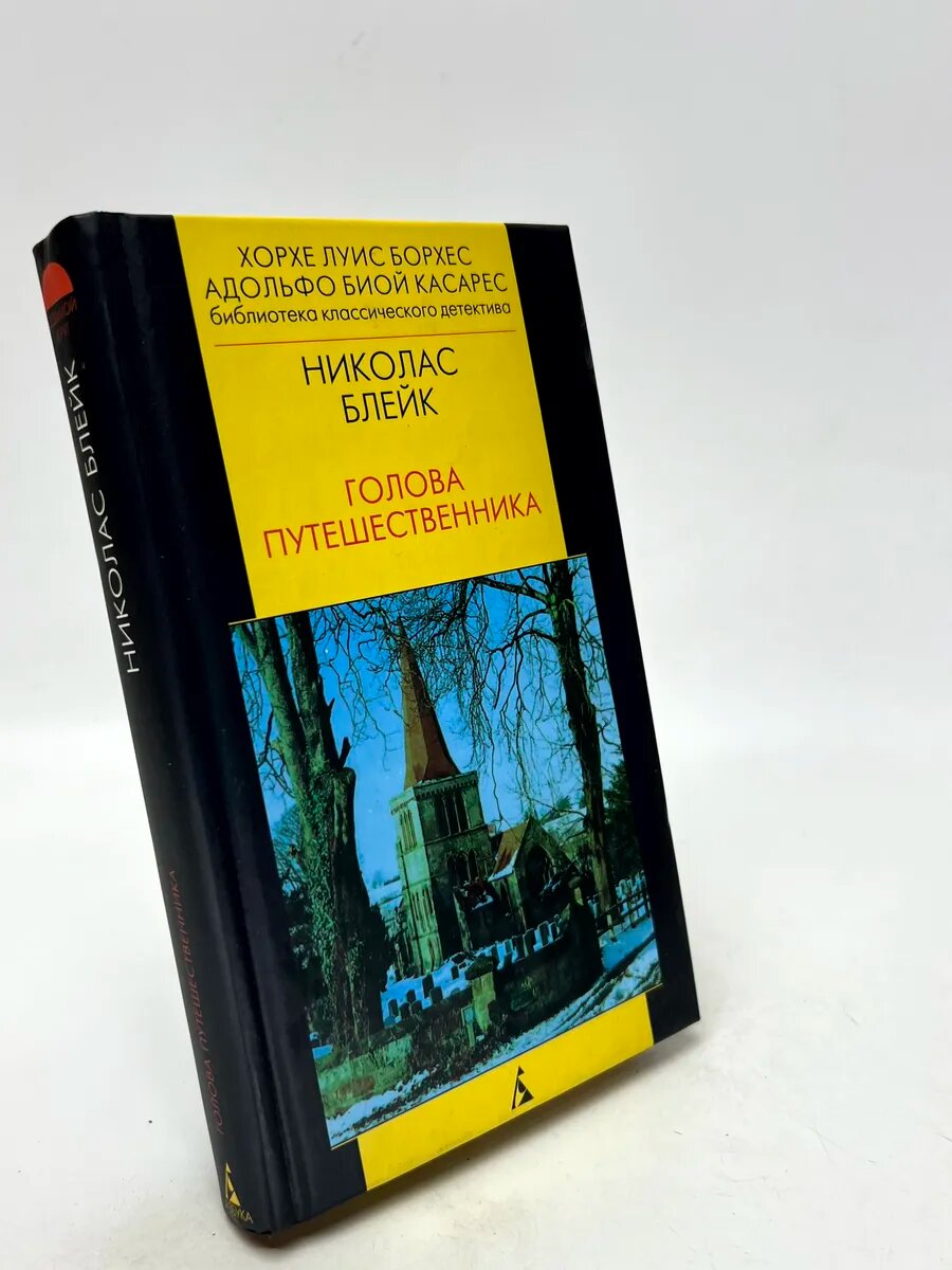 Николас Блейк. Голова путешественника