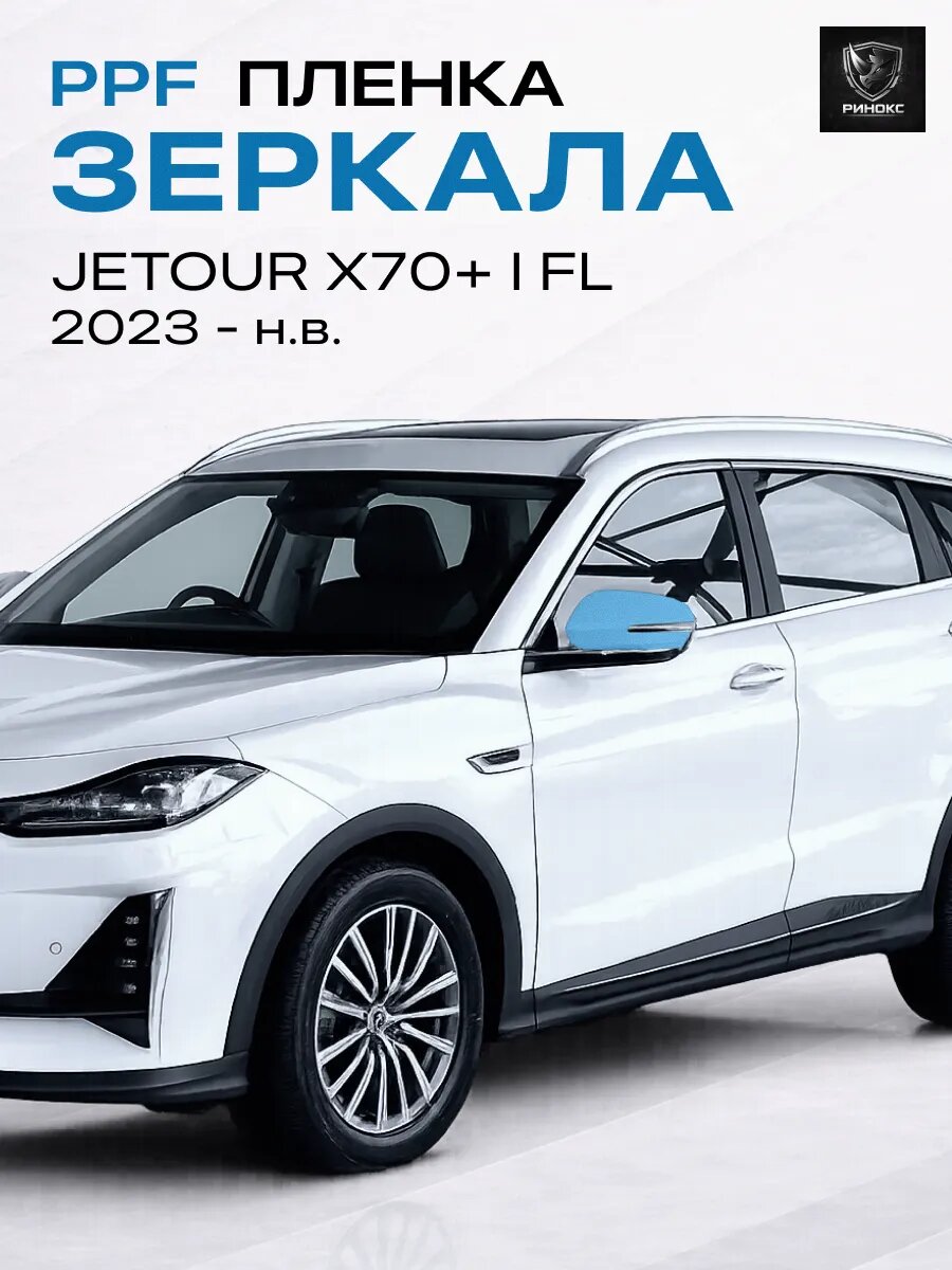 Антигравийная, защитная пленка (PPF) лекала на корпус зеркал Jetour X70+ I Рестайлинг 2023 - н. в, полиуретан, бронепленка