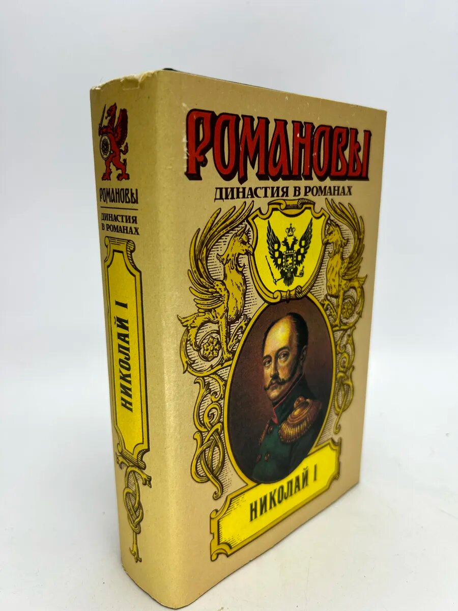 Романовы. Династия в романах. Николай I