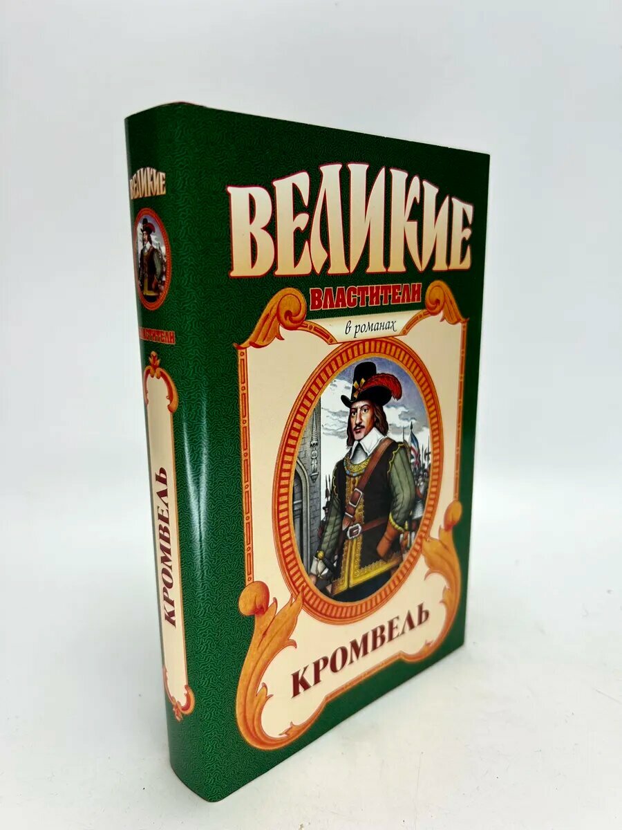 Валерий Есенков. Кромвель