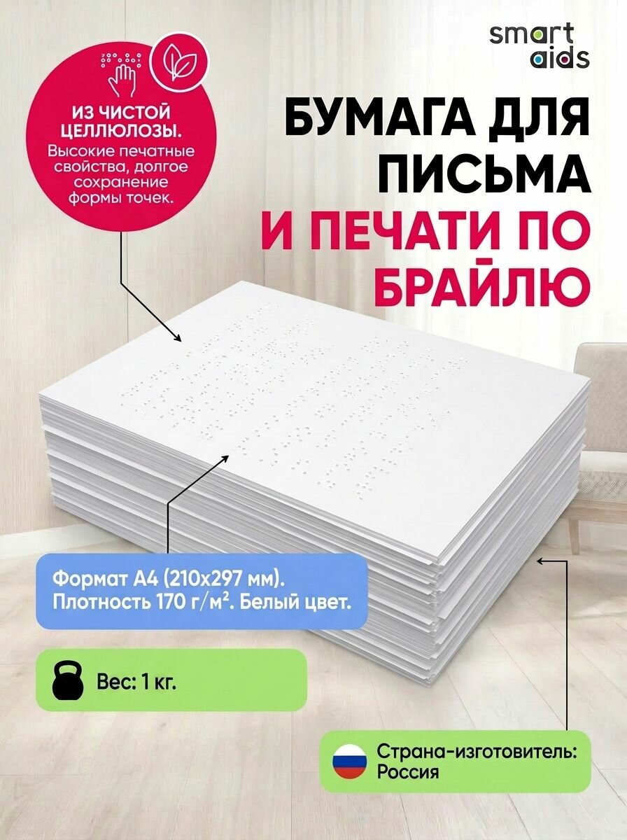 Бумага для письма и печати по Брайлю А4, 1 кг
