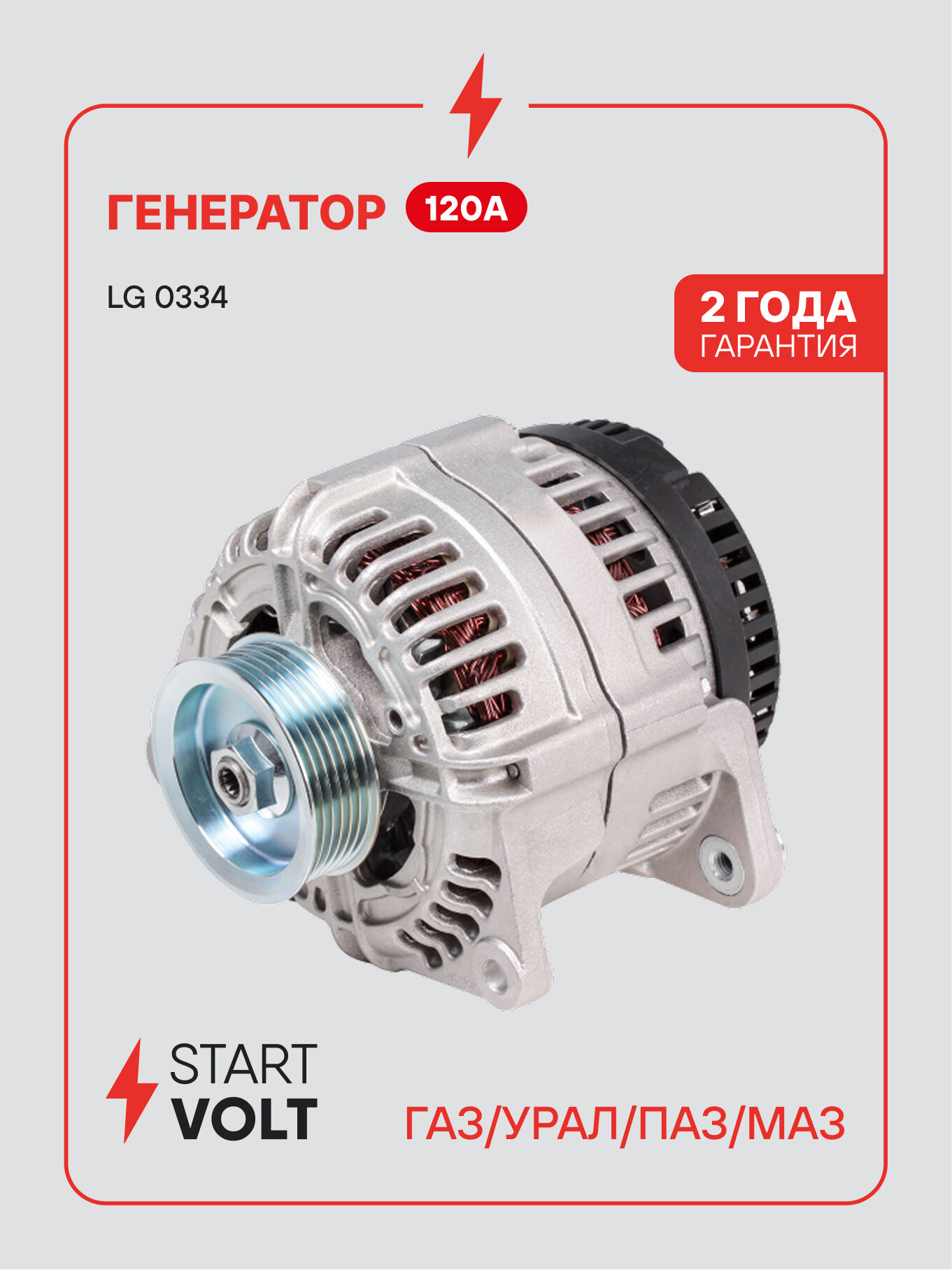 Генератор для ГАЗ/Урал/ПАЗ/МАЗ 120 А LG 0334