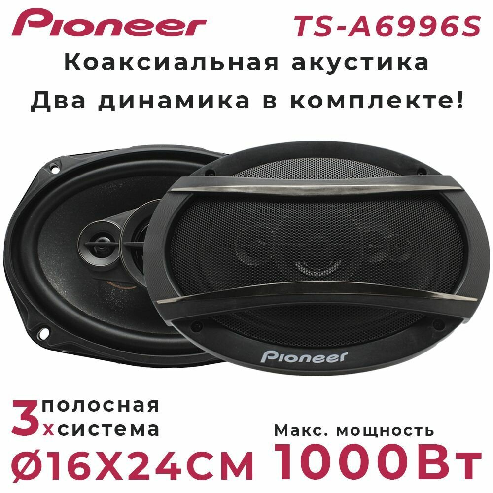 Автомобильные динамики "Pioneer TS-A6996S" / Комплект из 2 штук / Коаксиальная акустика 3-х полосная, Овал 16х24 См (6х9.45 Дюйм.), 1000 Вт.
