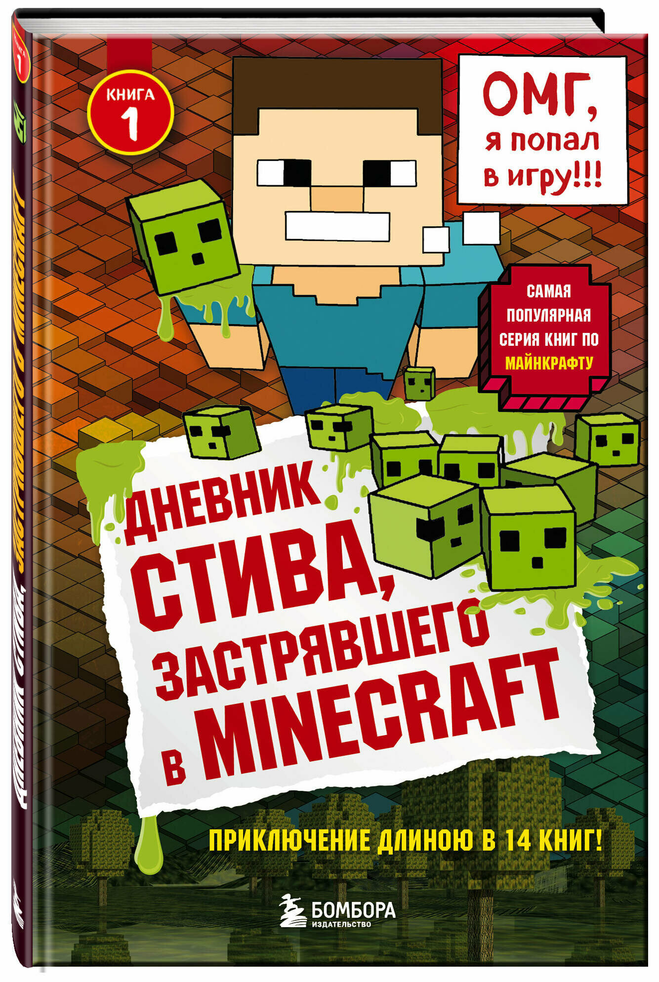 / Дневник Стива, застрявшего в Minecraft. Книга 1 (твёрдый переплет)